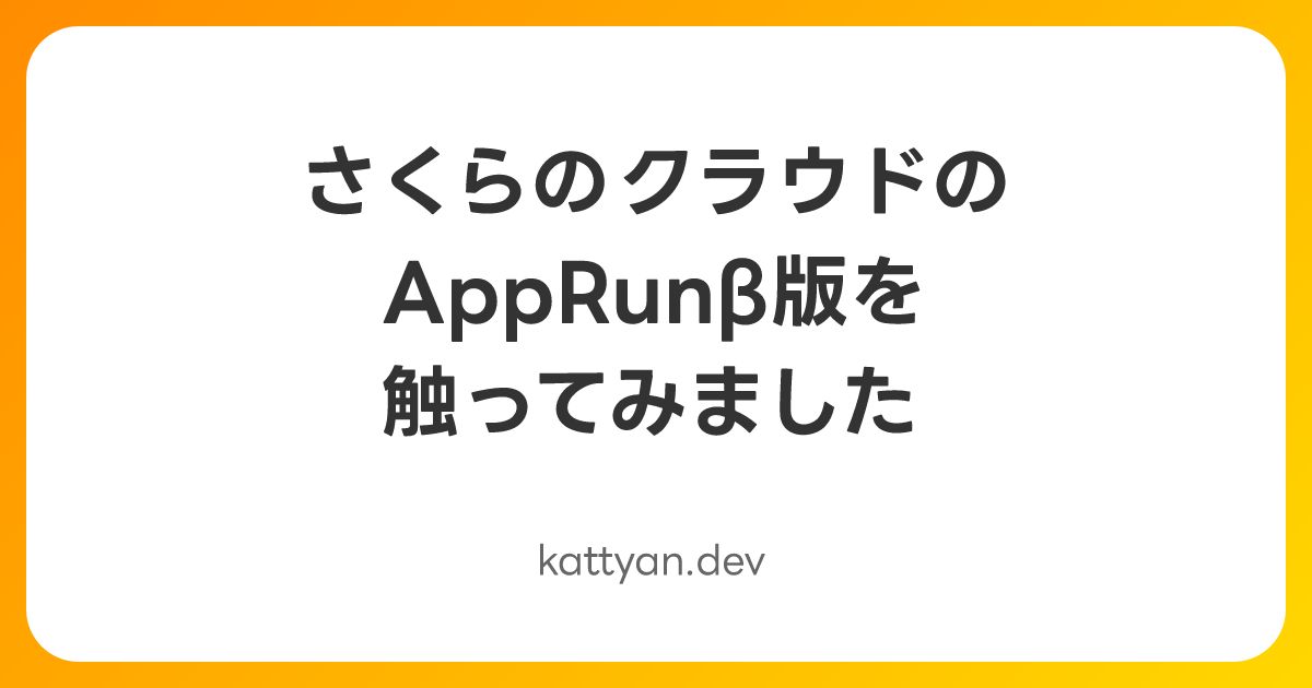 さくらのクラウドのAppRunβ版を触ってみました